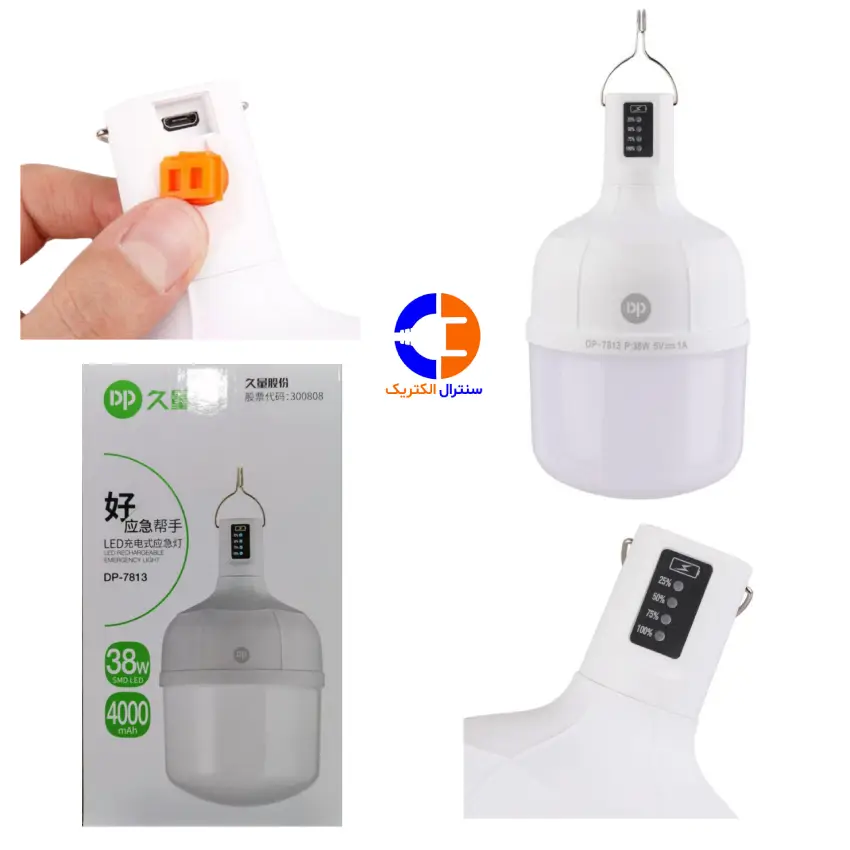 لامپ شارژی 38 وات آویزدار دی پی مدل DP-7813 - سنترال الکتریک